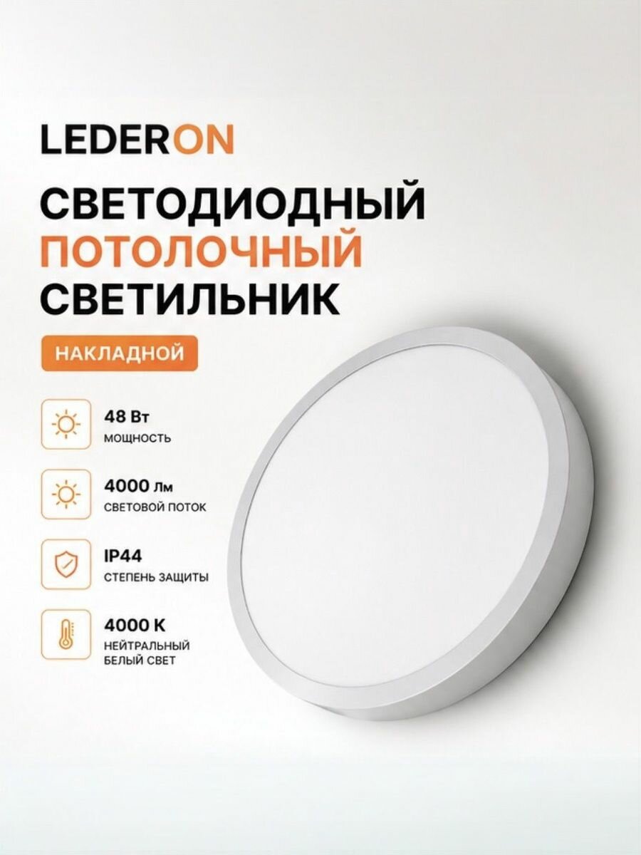 Светодиодная панель Lederon LD 48W 4000lm 4000K d600 арт.30440