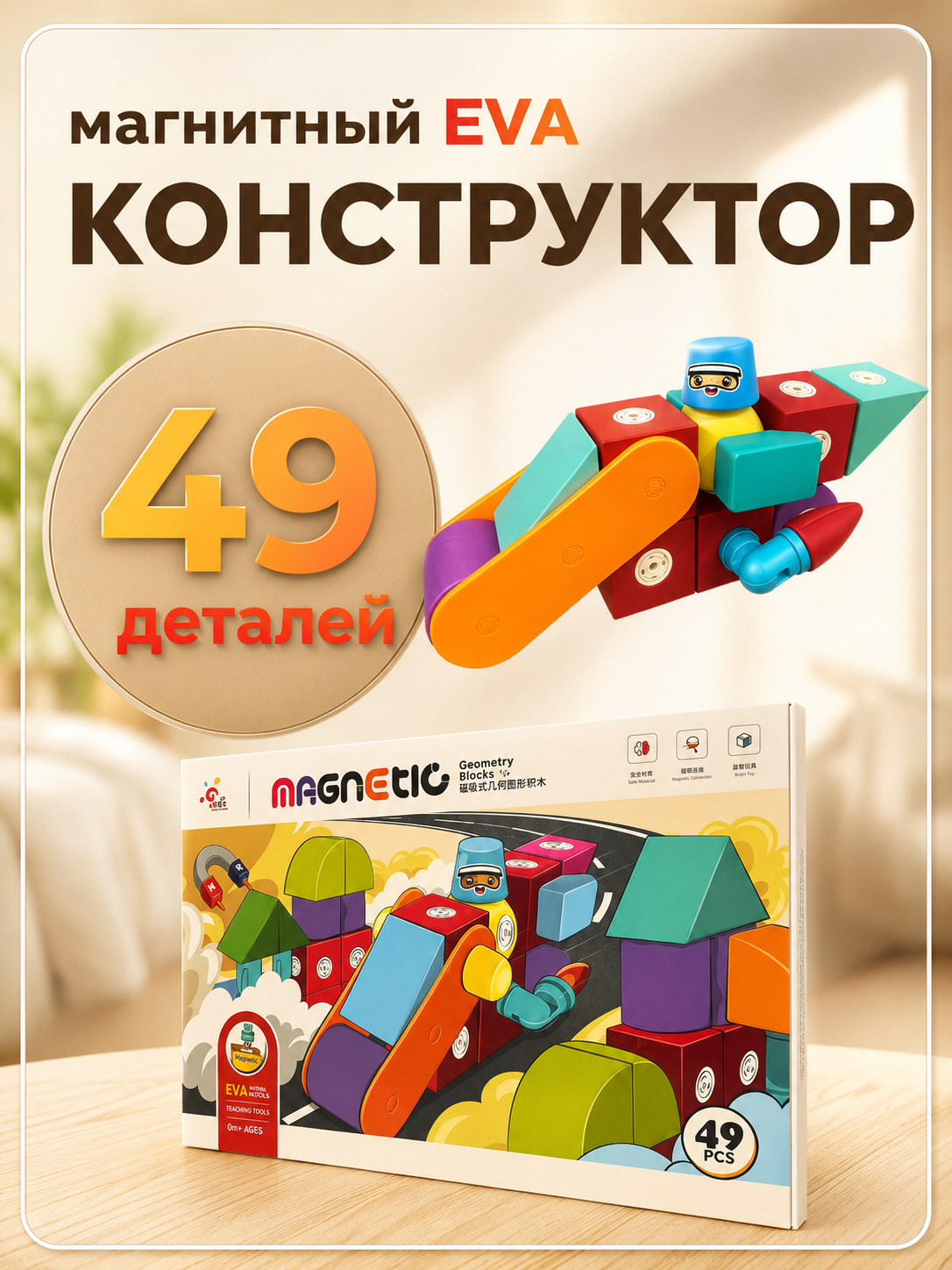 Магнитный конструктор Tong Le Hui "Геометрические Блоки", EVA, 49 деталей