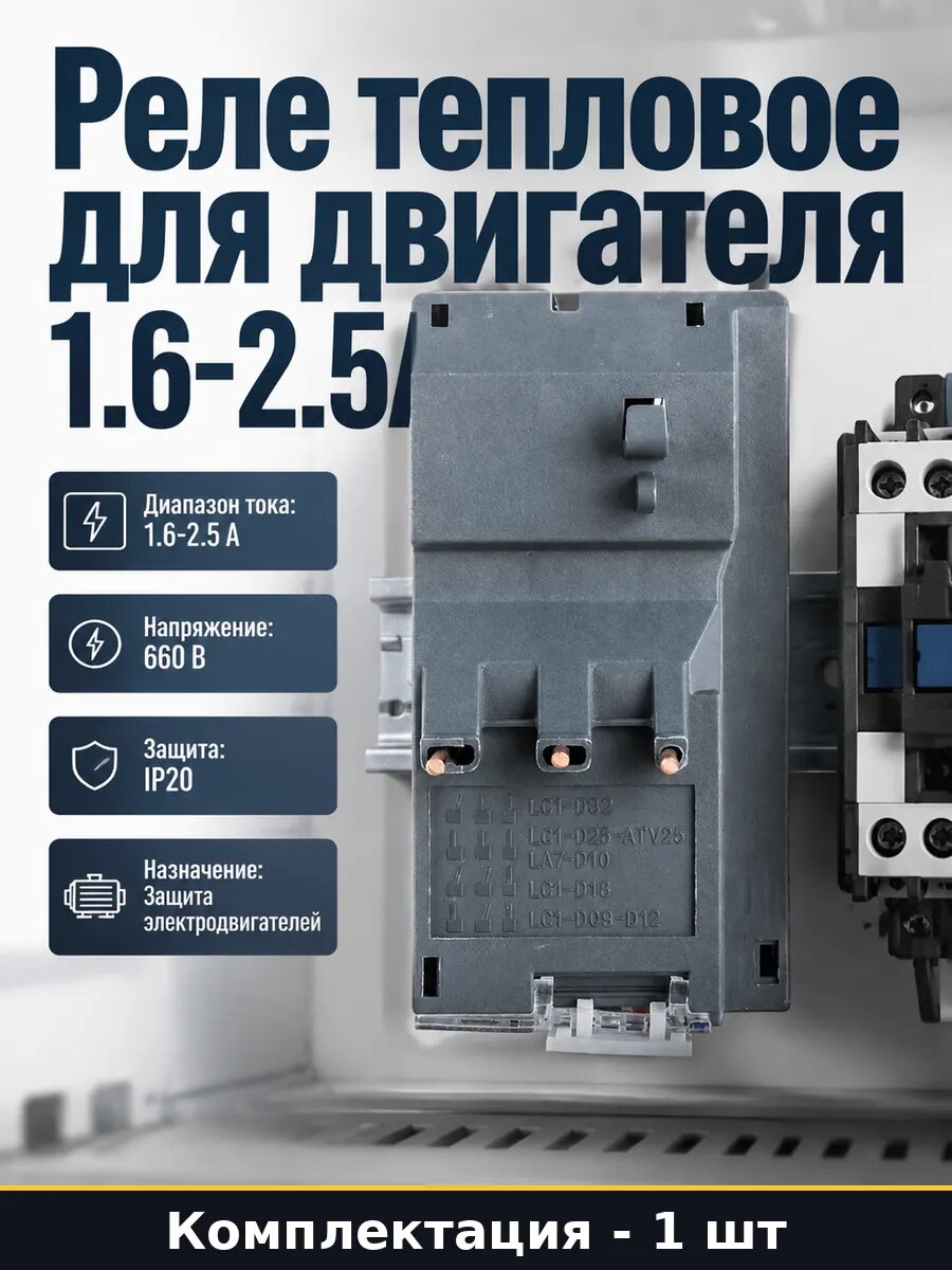 Реле для пускателя двигателя тепловое 1.6-2.5А 660В 3 модуля