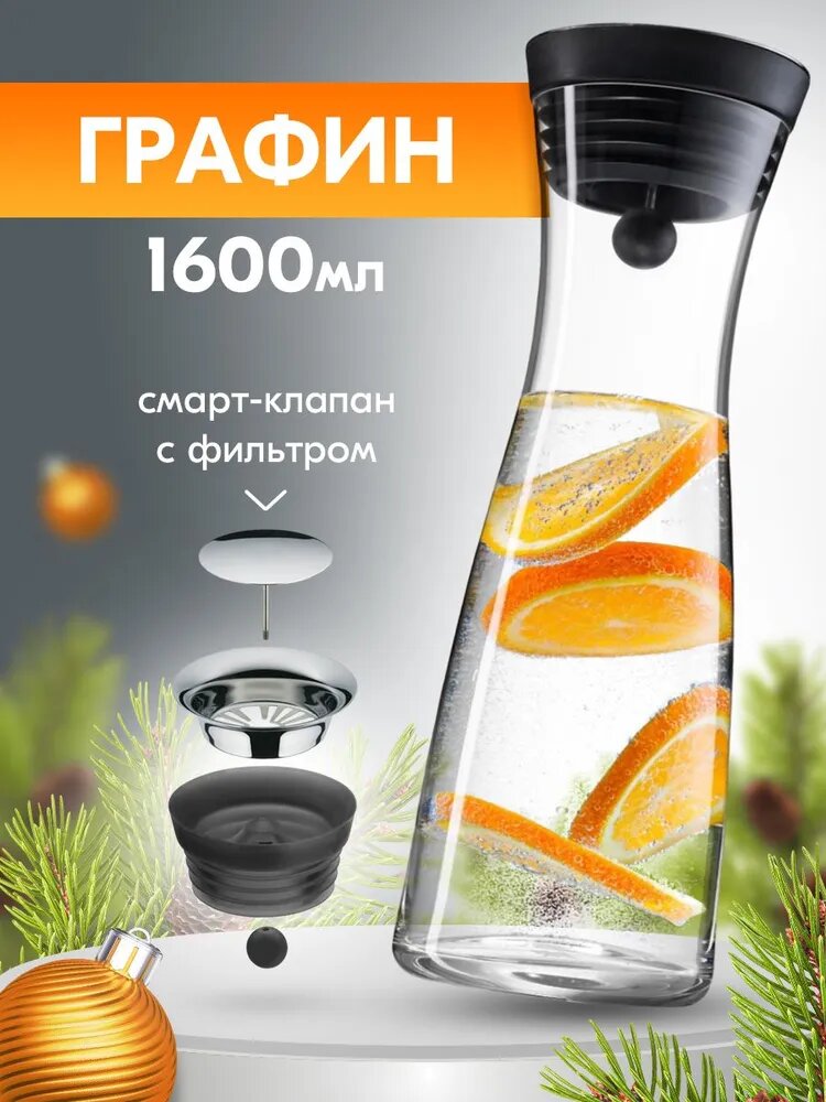 Графин 1.6 л 1 шт стекло