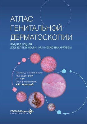 Атлас генитальной дерматоскопии / Микали Дж, Ф. Лакарруббы