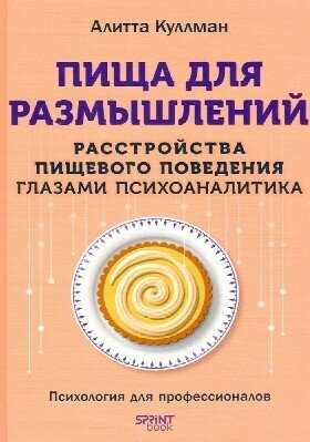 Пища для размышлений. Расстройства пищевого поведения глазами психоаналитика / Куллман А.