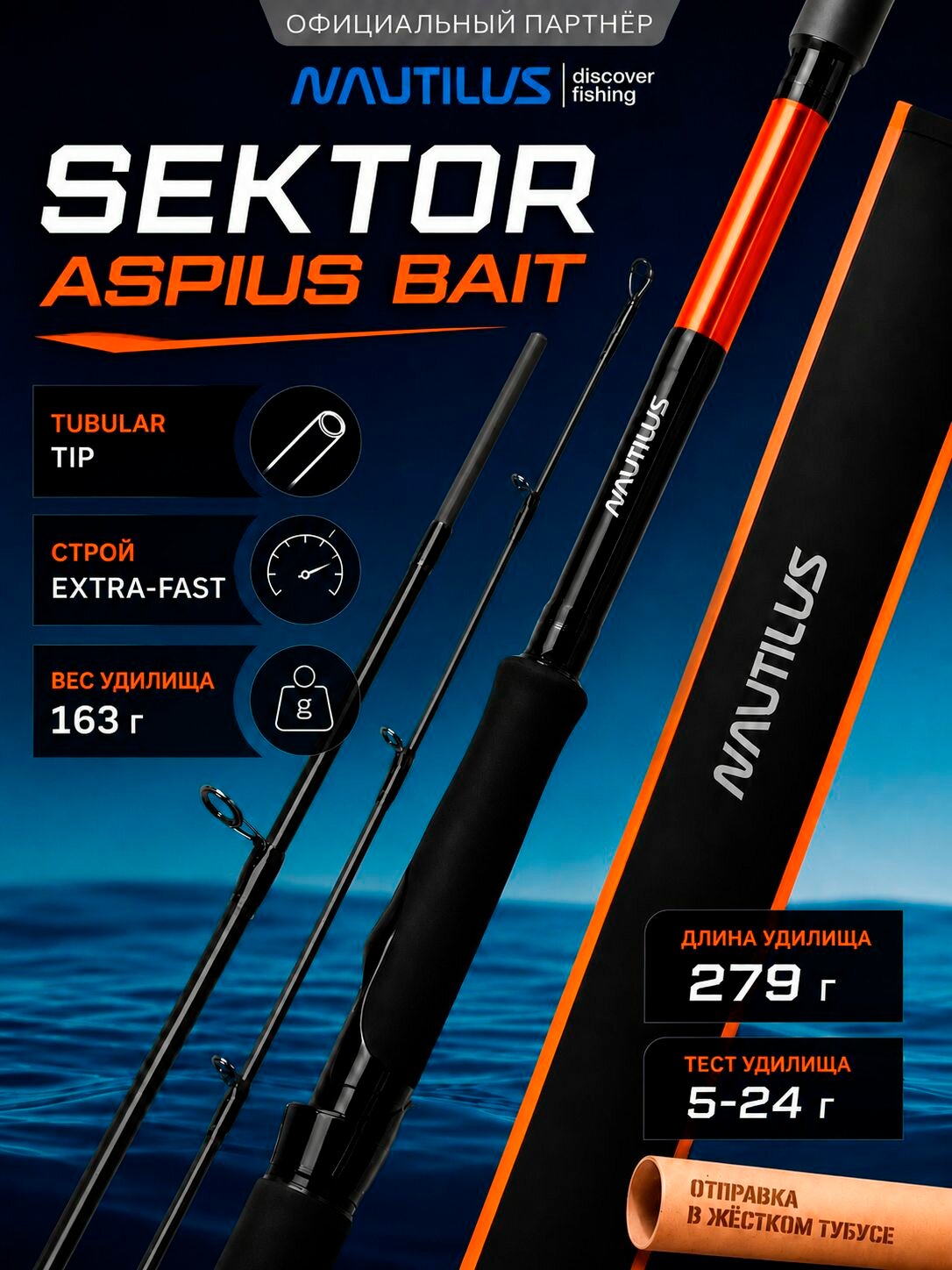 Спиннинг Nautilus Sektor Aspius Bait NSABS-922ML 279см 5-24гр NEW