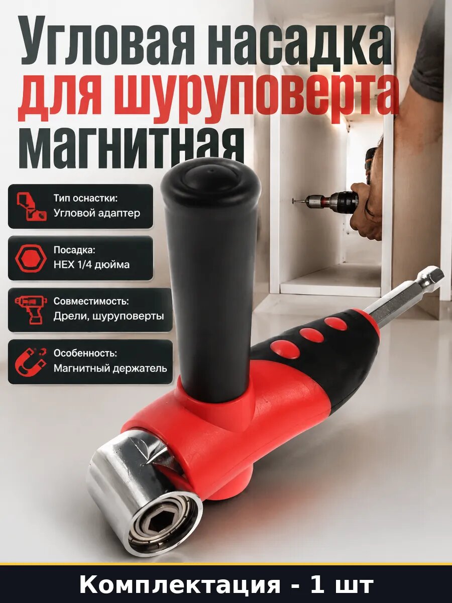 Насадка угловая для гайковерта и шуруповерта под биты