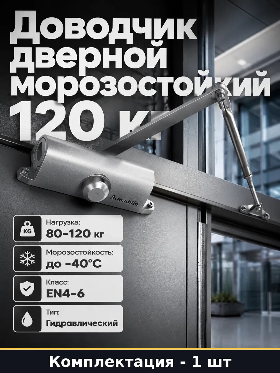 Доводчик дверной уличный морозостойкий комплект серебро