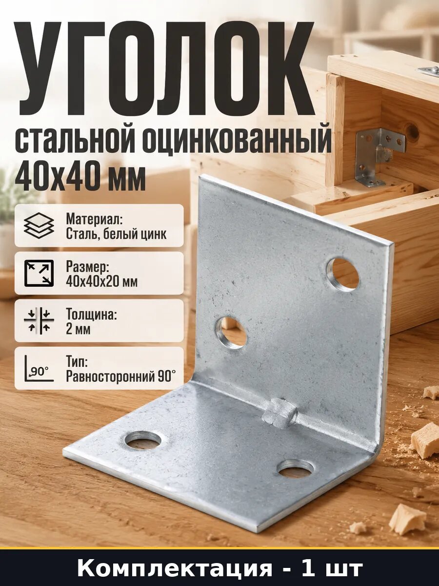 Уголок стальной оцинкованный 40х40 мм для сборки мебели 1 шт