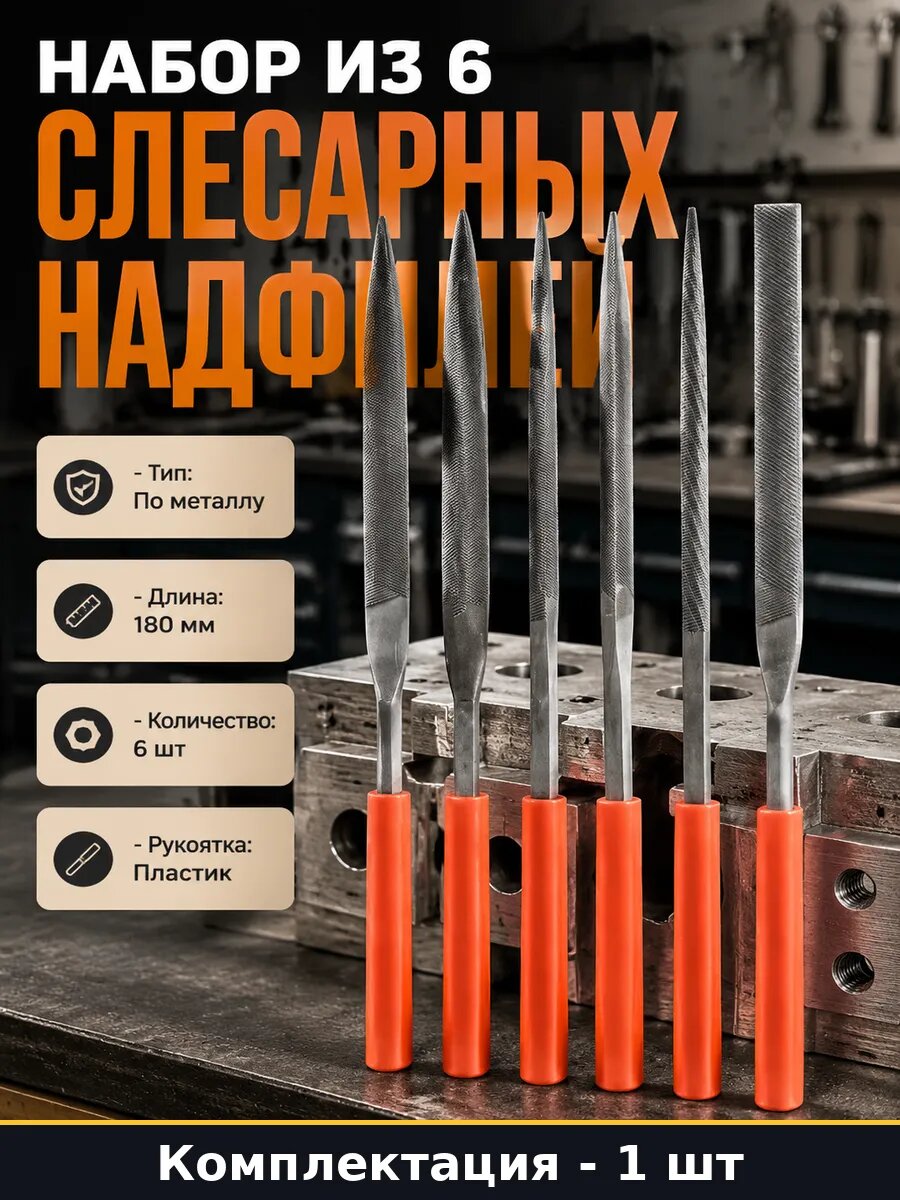 Набор надфилей 180 мм 6 предметов квадратный трехгранный