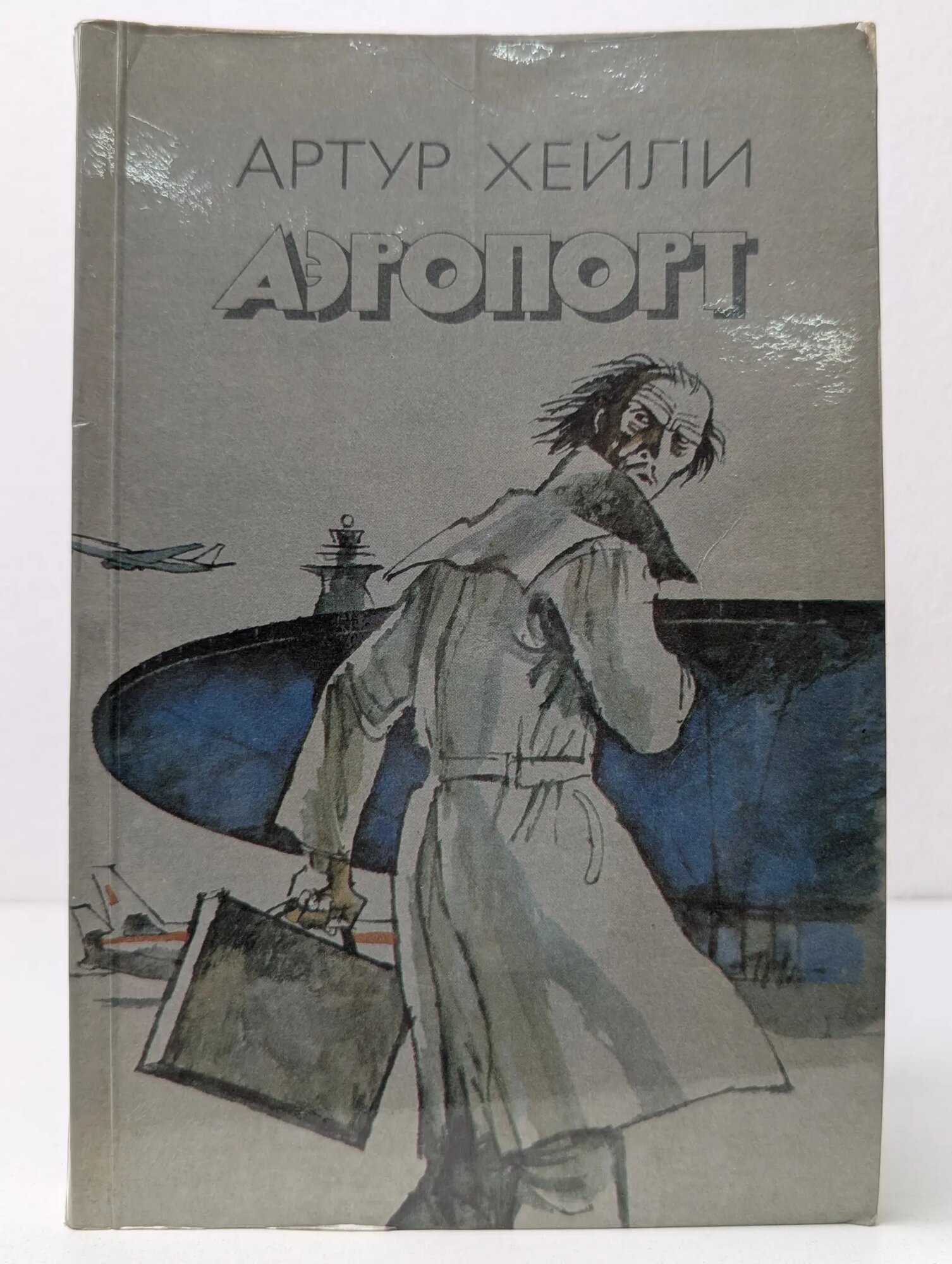 Аэропорт Хейли Артур 1990