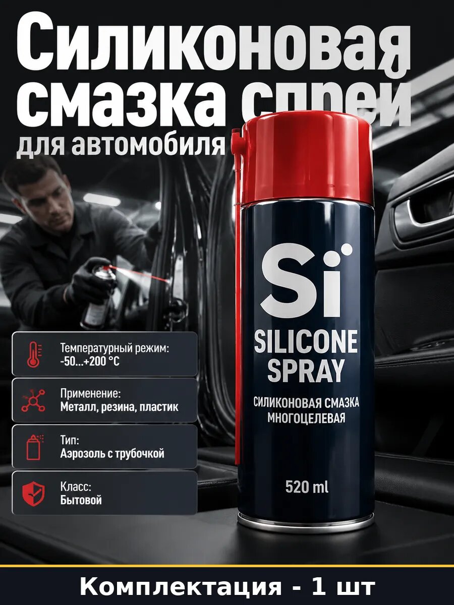 Силиконовая смазка спрей для автомобиля и бытовых нужд 650мл