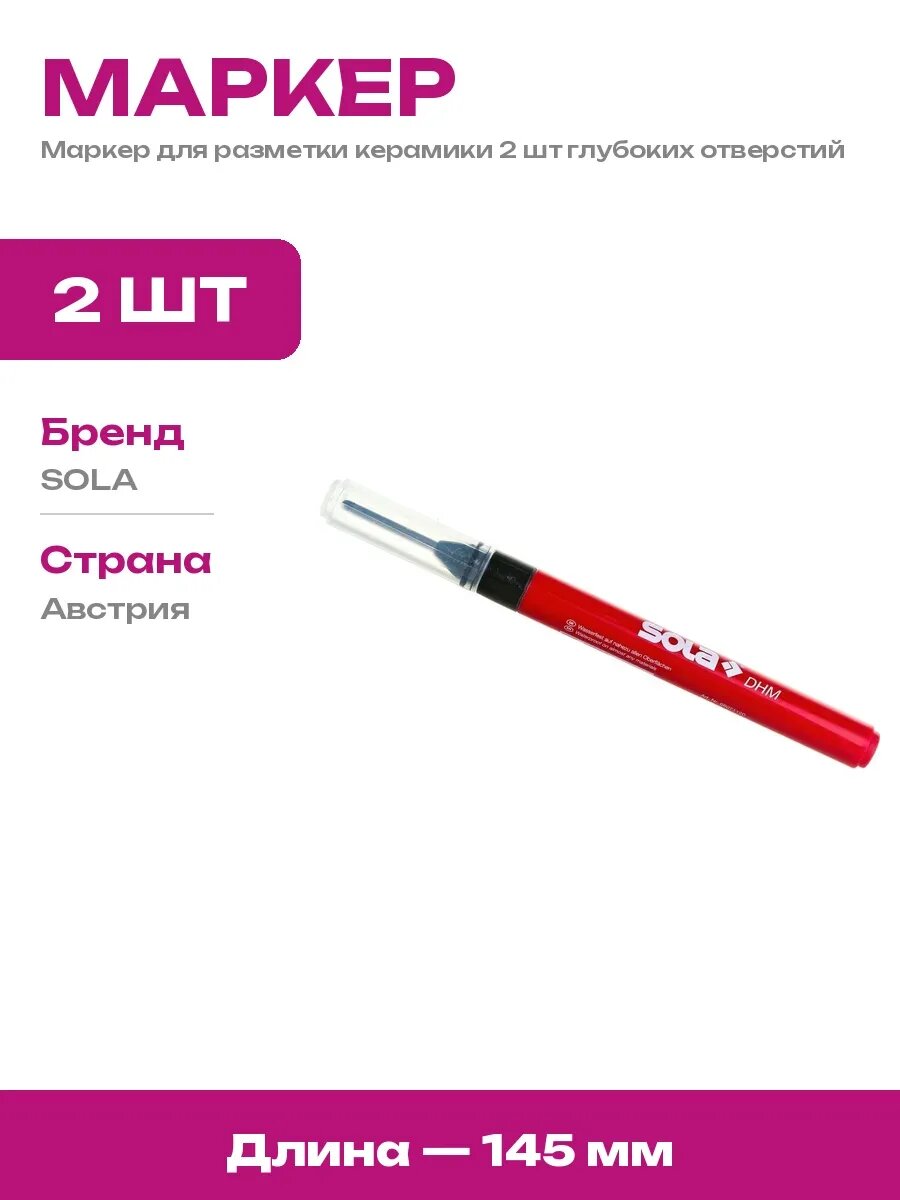 Маркер для глубоких отверстий 2 шт быстросохнущий 145 мм