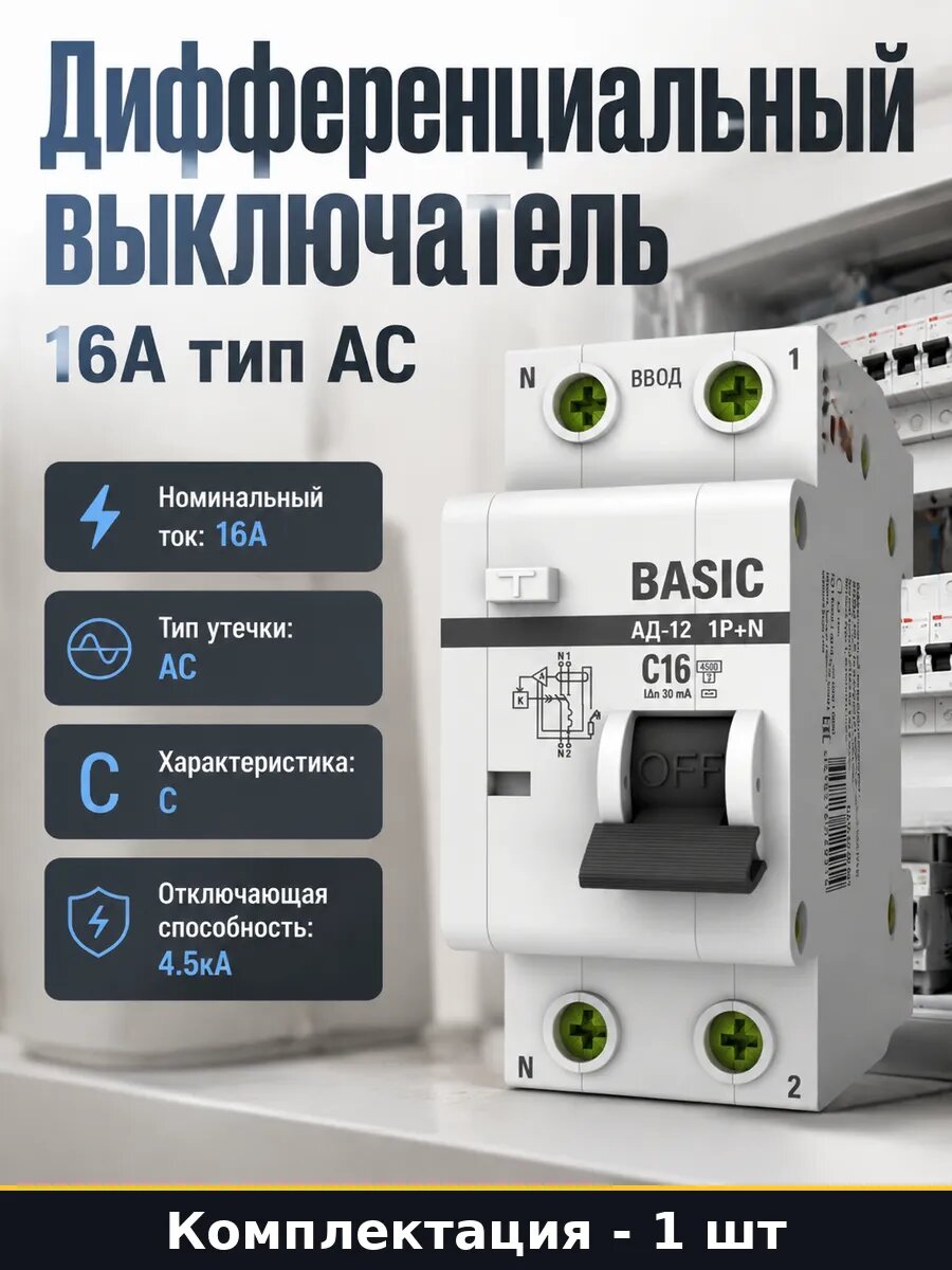 Дифференциальный выключатель 16А тип АС дифавтомат 2 модуля