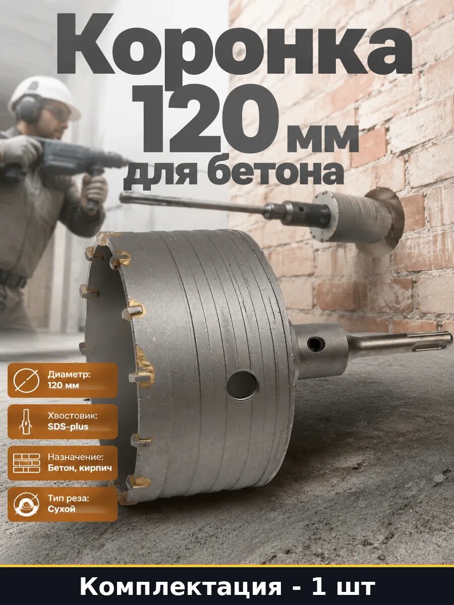 Коронка 120 мм для бетона с центрирующим сверлом 3 предмета