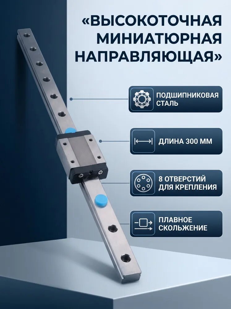 Миниатюрная линейная направляющая MGN12H 300mm
