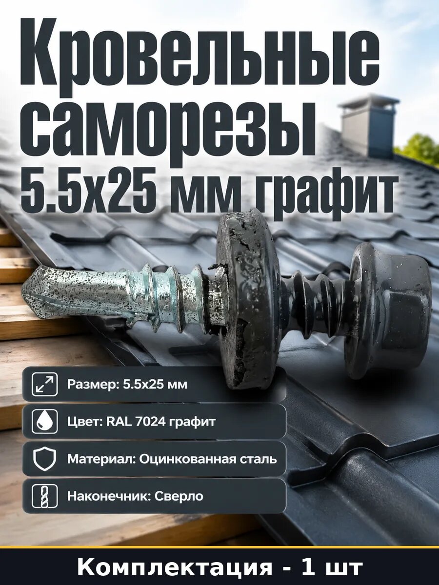 Саморезы с прессшайбой оцинкованные 5.5х25 мм графит 200
