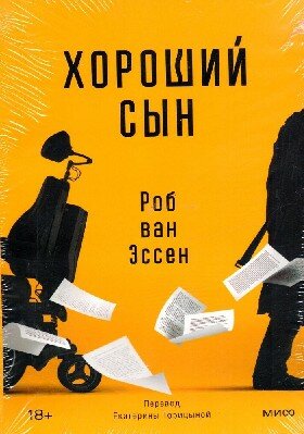 Хороший сын / Роб ван Эссен