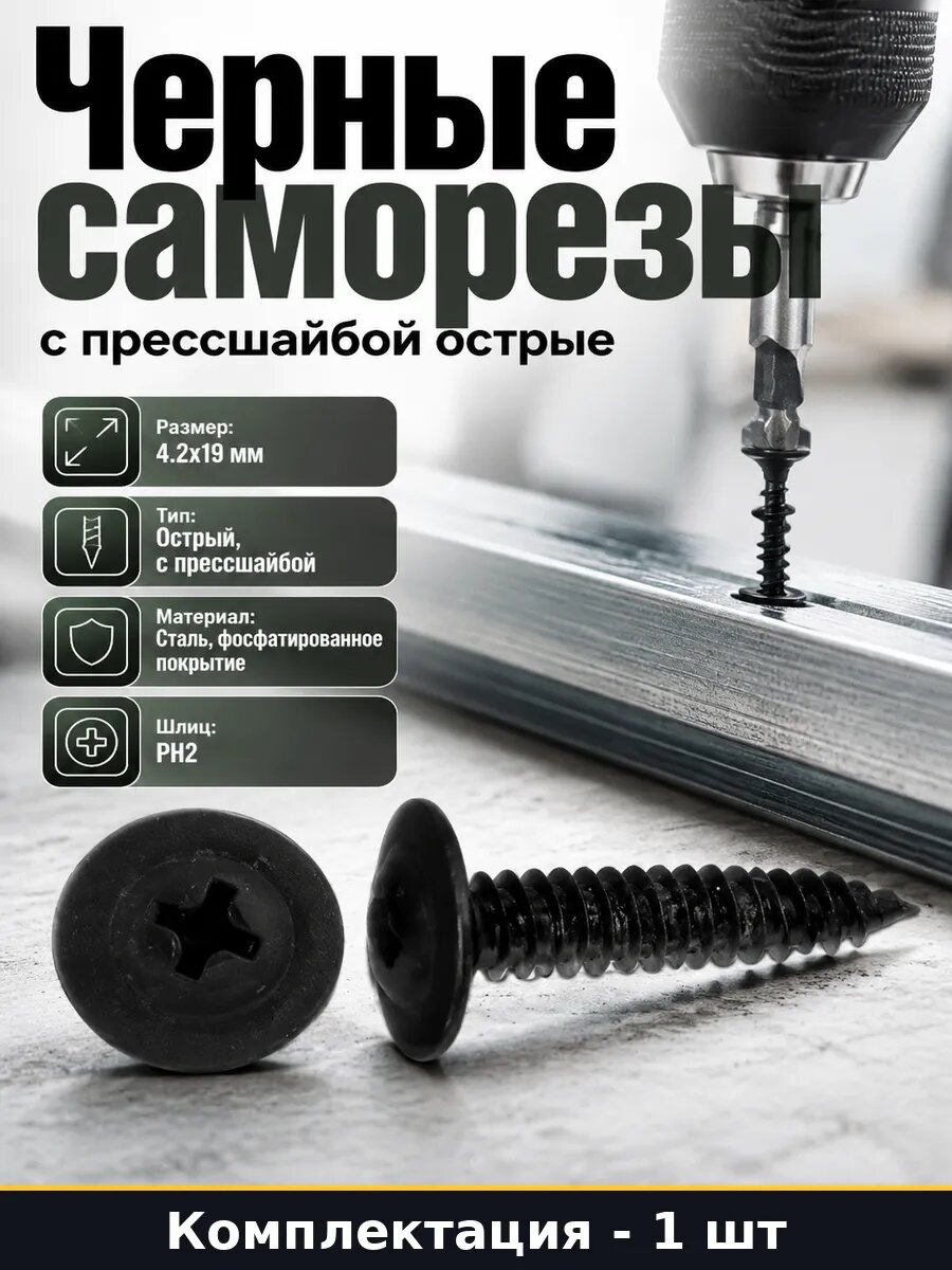 Черные саморезы с прессшайбой острые для монтажа 1000 шт