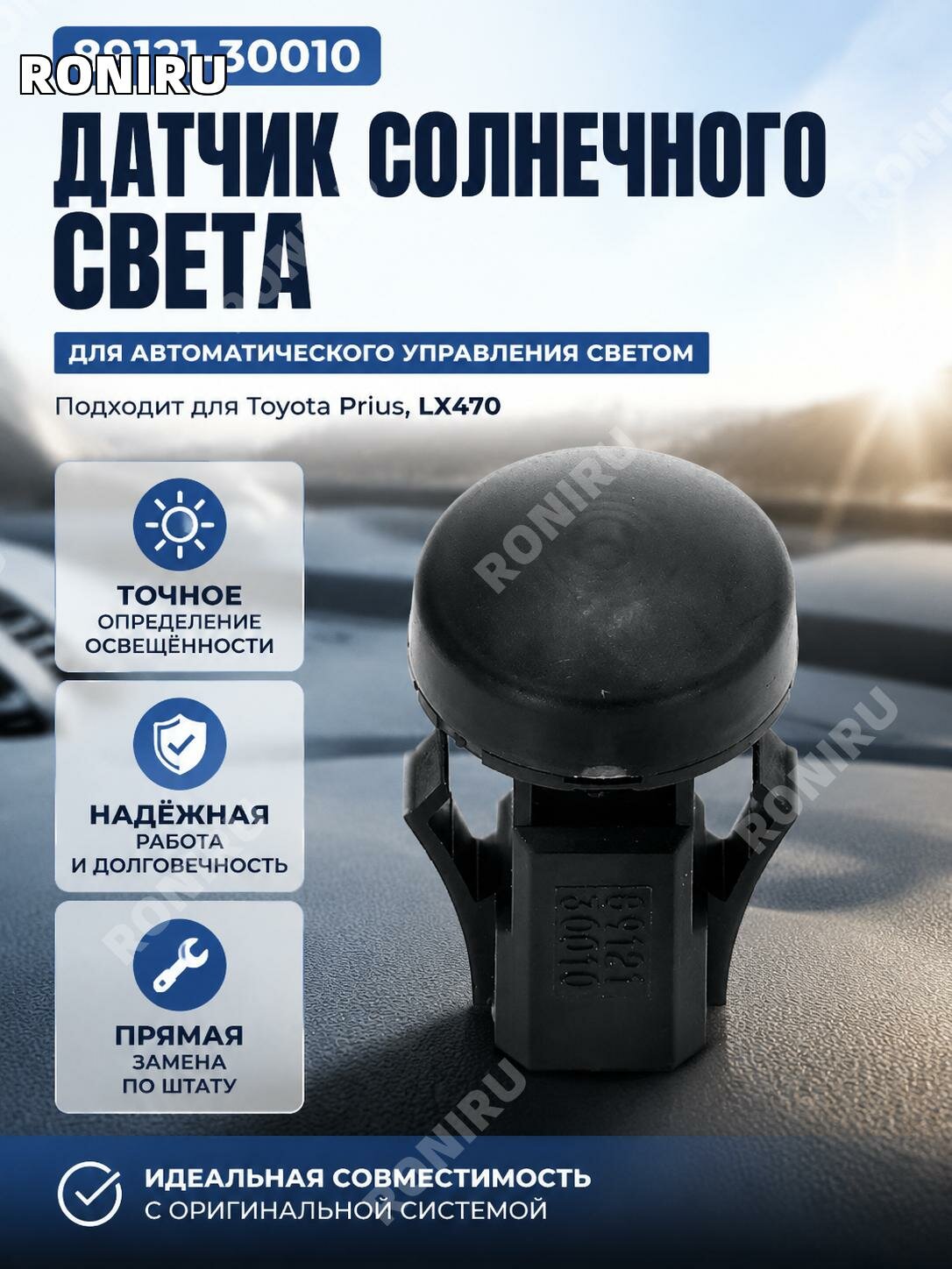 Датчик солнечного света89121-30010 для Prius и LX470, элемент управления автоматическим освещением авто
