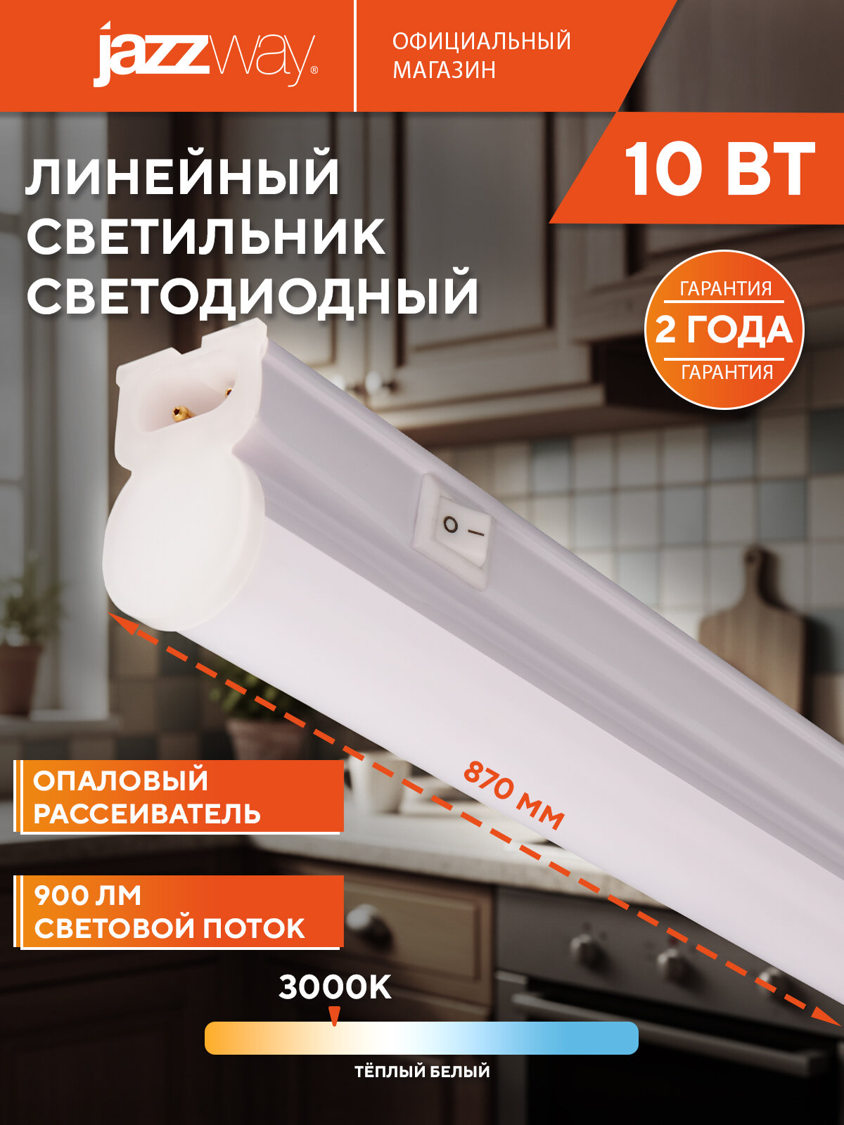 Светильник светодиодный линейный Jazzway PLED T5i 900 10W 3000K