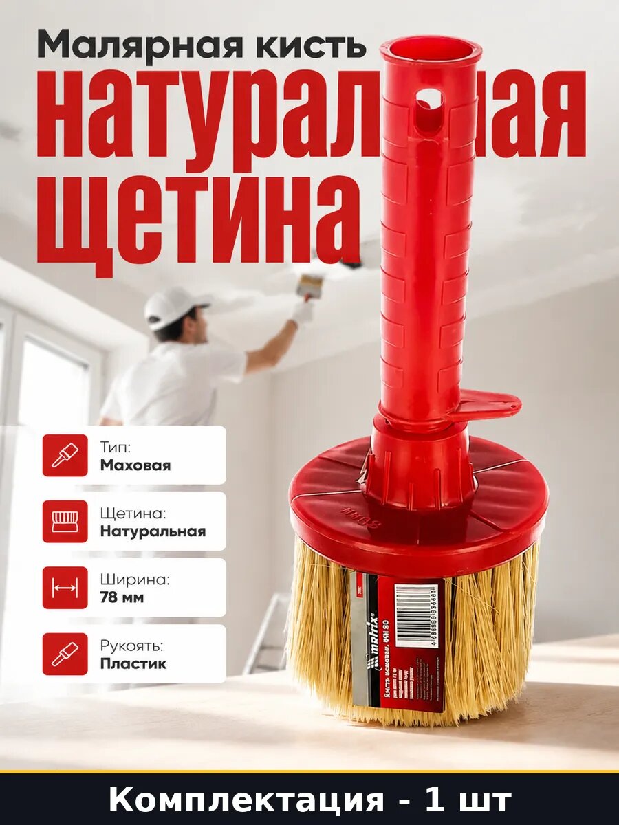 Строительная кисть маховая 80 мм натуральная щетина круглая
