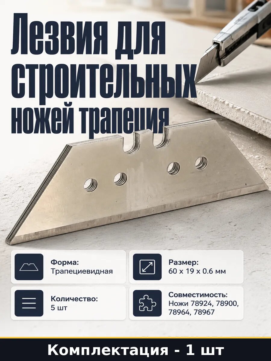 Лезвия трапеция сменные для строительного ножа ширина 19 мм