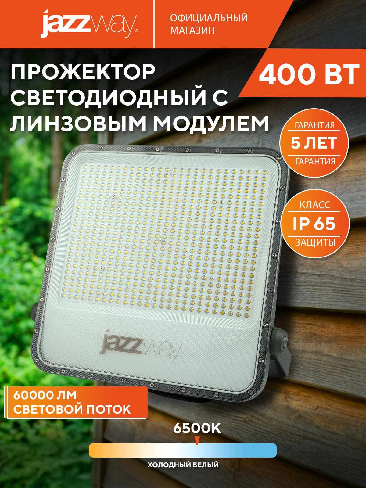 Прожектор светодиодный уличный Jazzway PFL-S4-400w 6500K 80 IP65