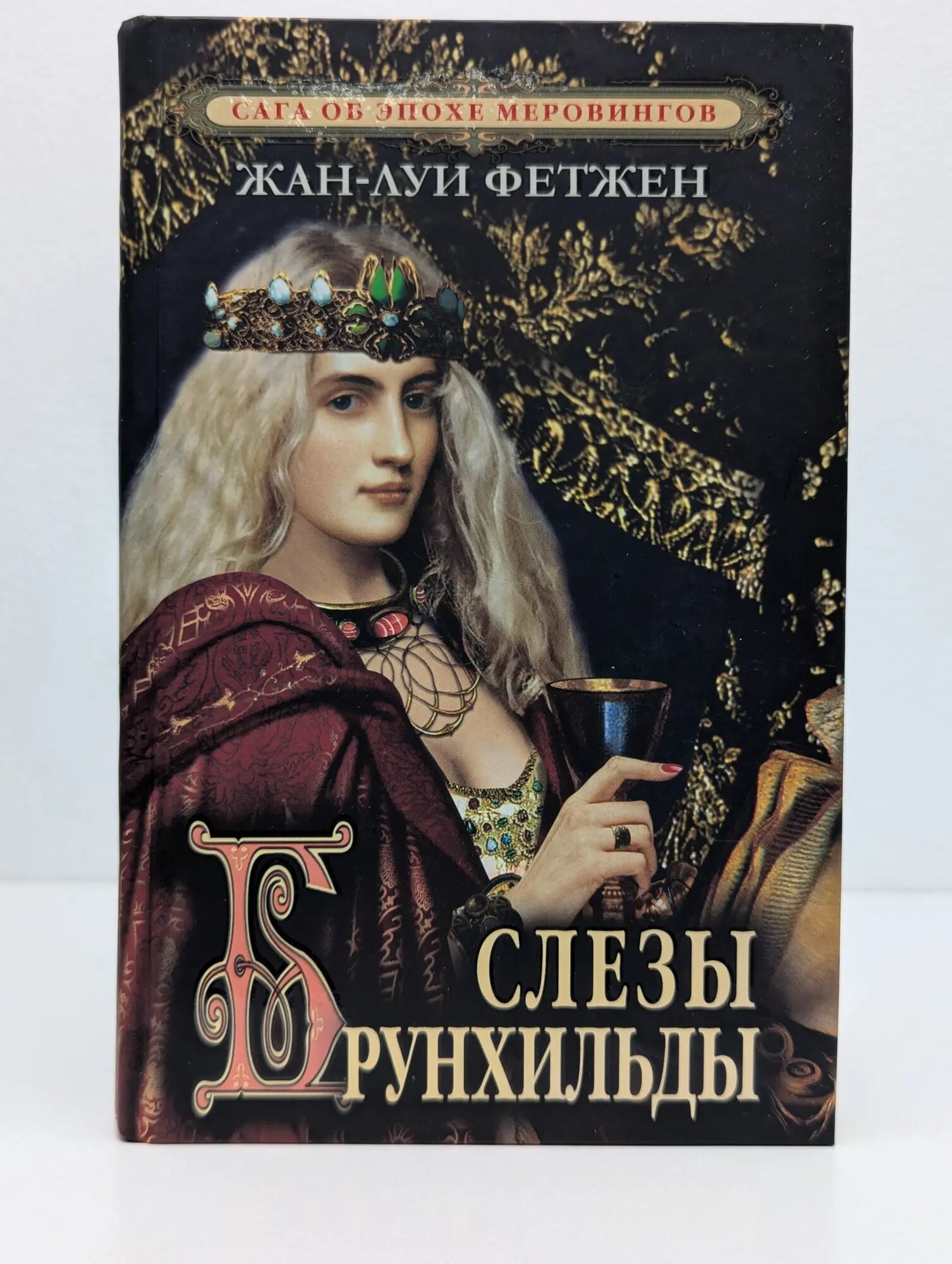 Сага об эпохе Меровингов. Книга 2. Слёзы Брунгильды Фетжен Жан-Луи 2009