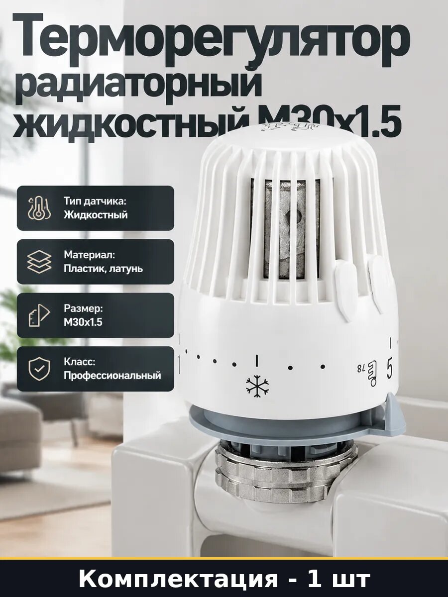 Термоголовка жидкостная для радиатора отопления резьба М30