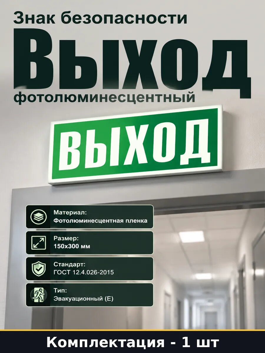 Знак Выход светящаяся наклейка 150х300 мм фотолюминесцентная