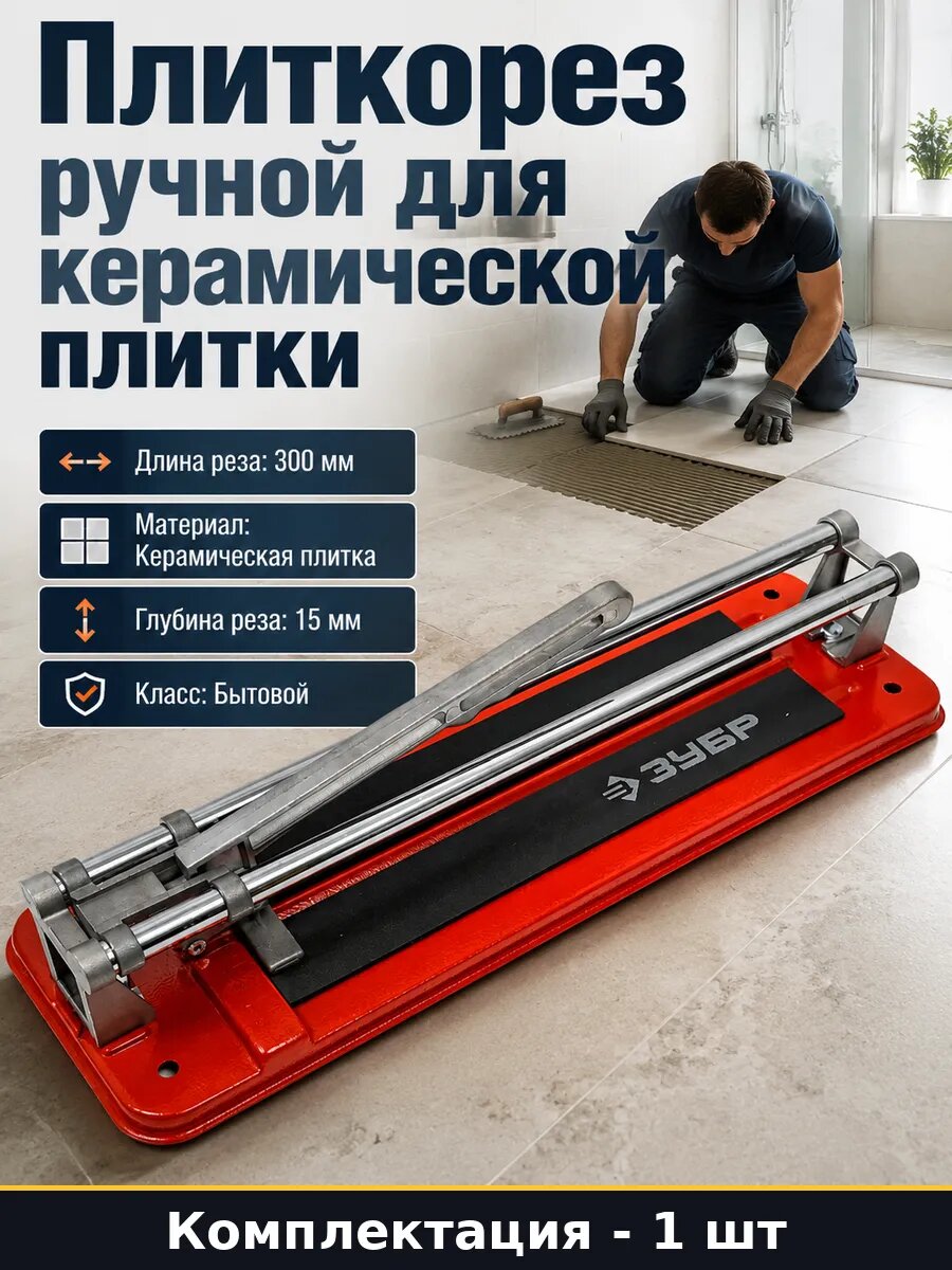 Механический плиткорез для плитки 300 мм бытовой для дома