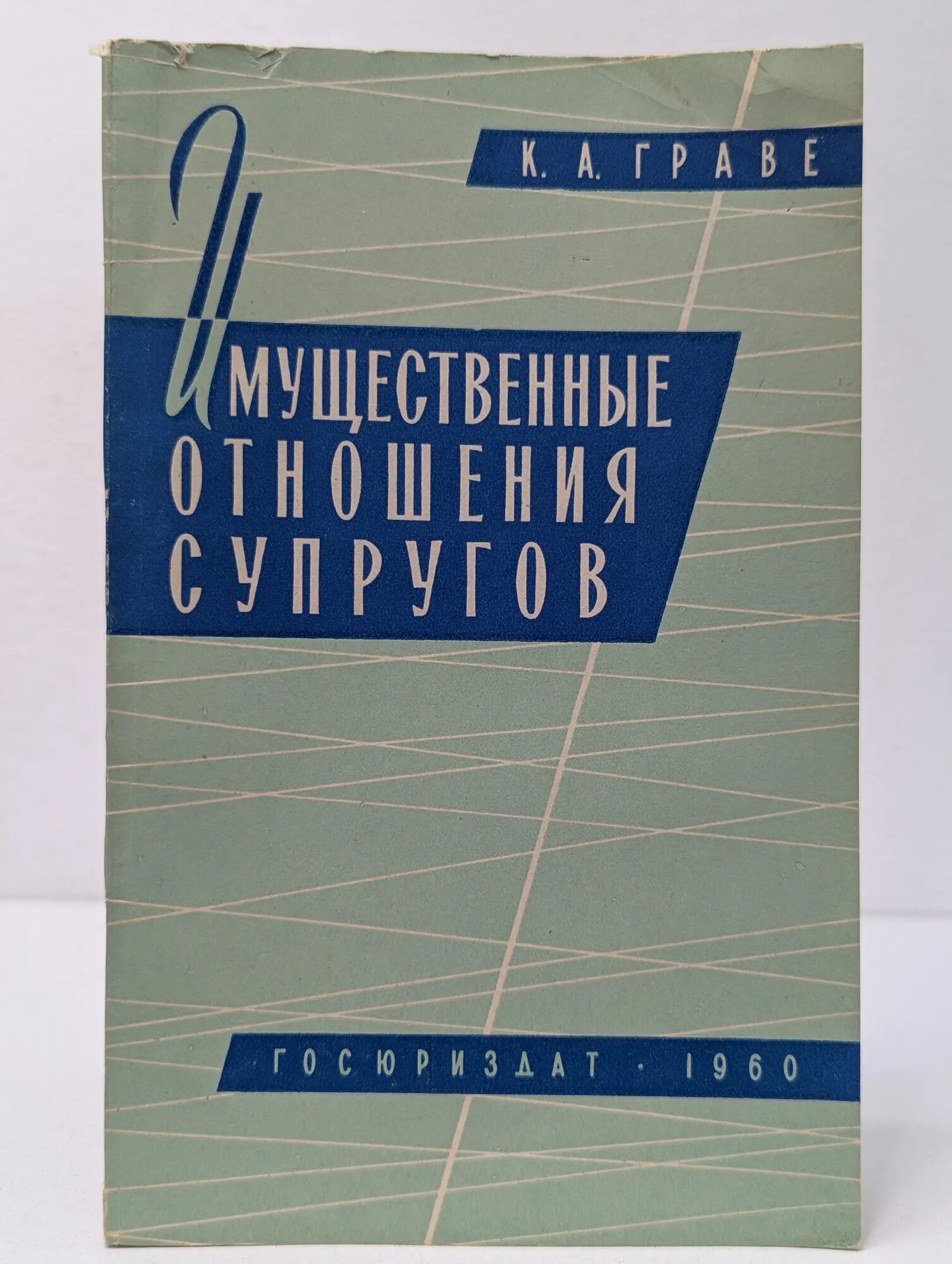 Имущественные отношения супругов Граве Константин Александрович 1960