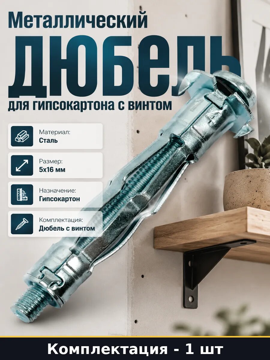 Комплект дюбель с винтом для гипсокартона 2 штуки сталь