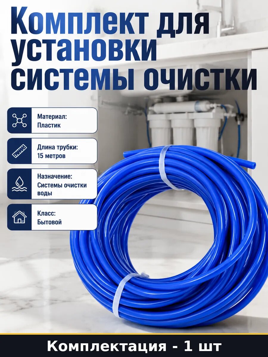 Шланг для осмоса 15 метров комплект для установки воды