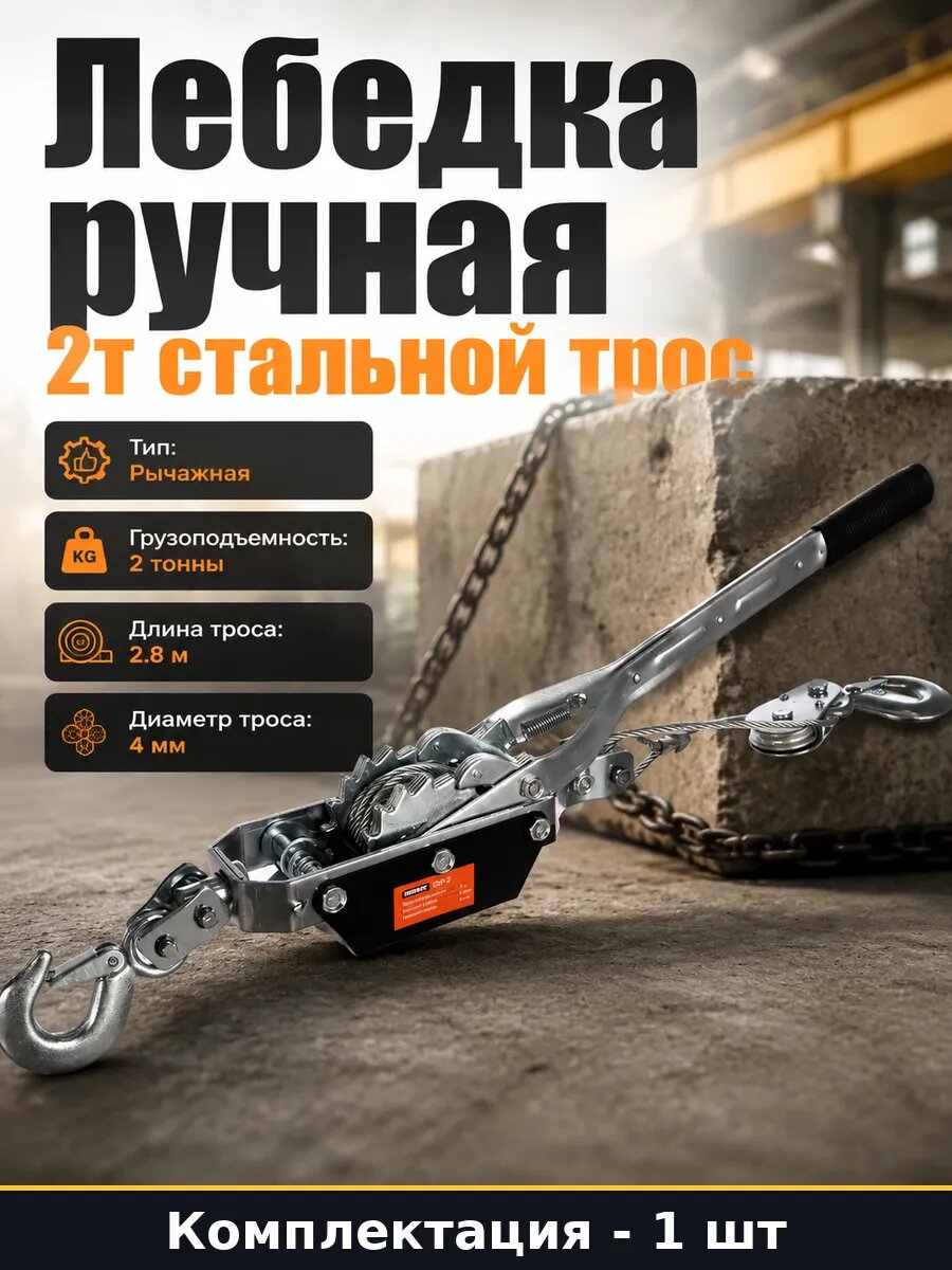 Лебедка ручная 2т стальной трос 4 мм для стройки и гаража