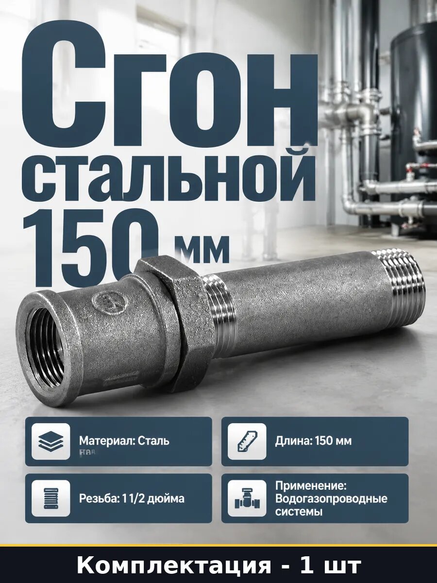 Сгон стальной 40 мм длина 150 мм для водопровода 1 шт