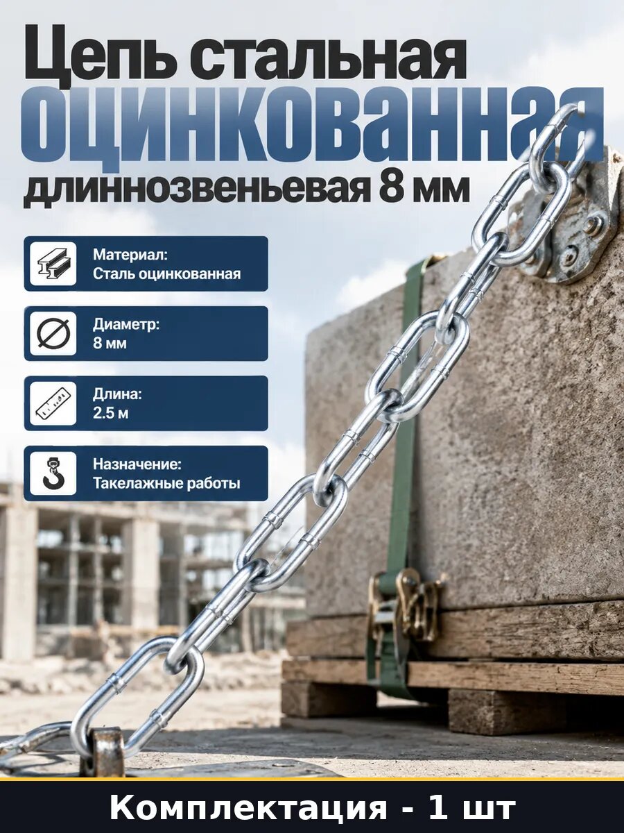 Цепь стальная оцинкованная длиннозвеньевая 8 мм метраж 2.5 м
