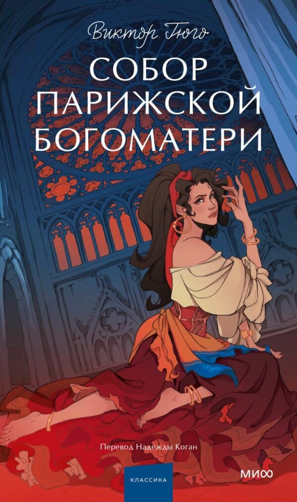 Книга Манн, Иванов и Фербер Собор Парижской Богоматери, Вечные истории, Young Adult