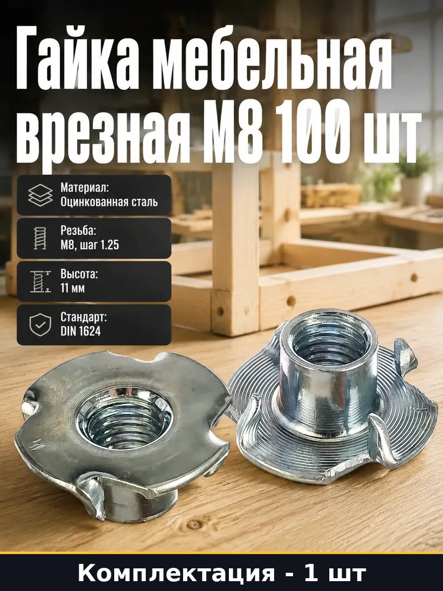Гайка мебельная врезная M8x11 DIN 1624 набор 100 штук