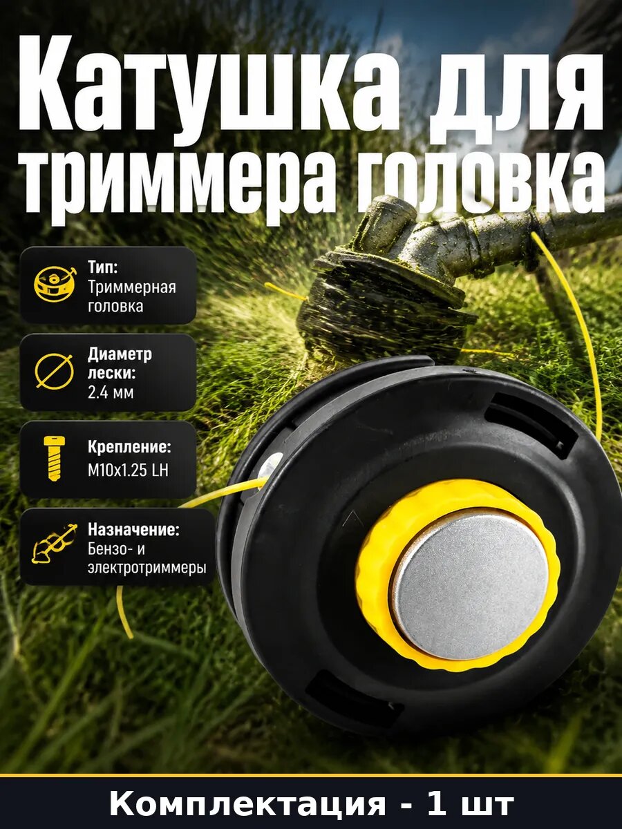 Шпуля для триммера 2.4 мм резьба М10 1.25 катушка для лески