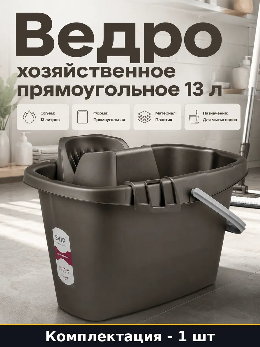 Ведро хозяйственное прямоугольное 13 л с отжимом для дел