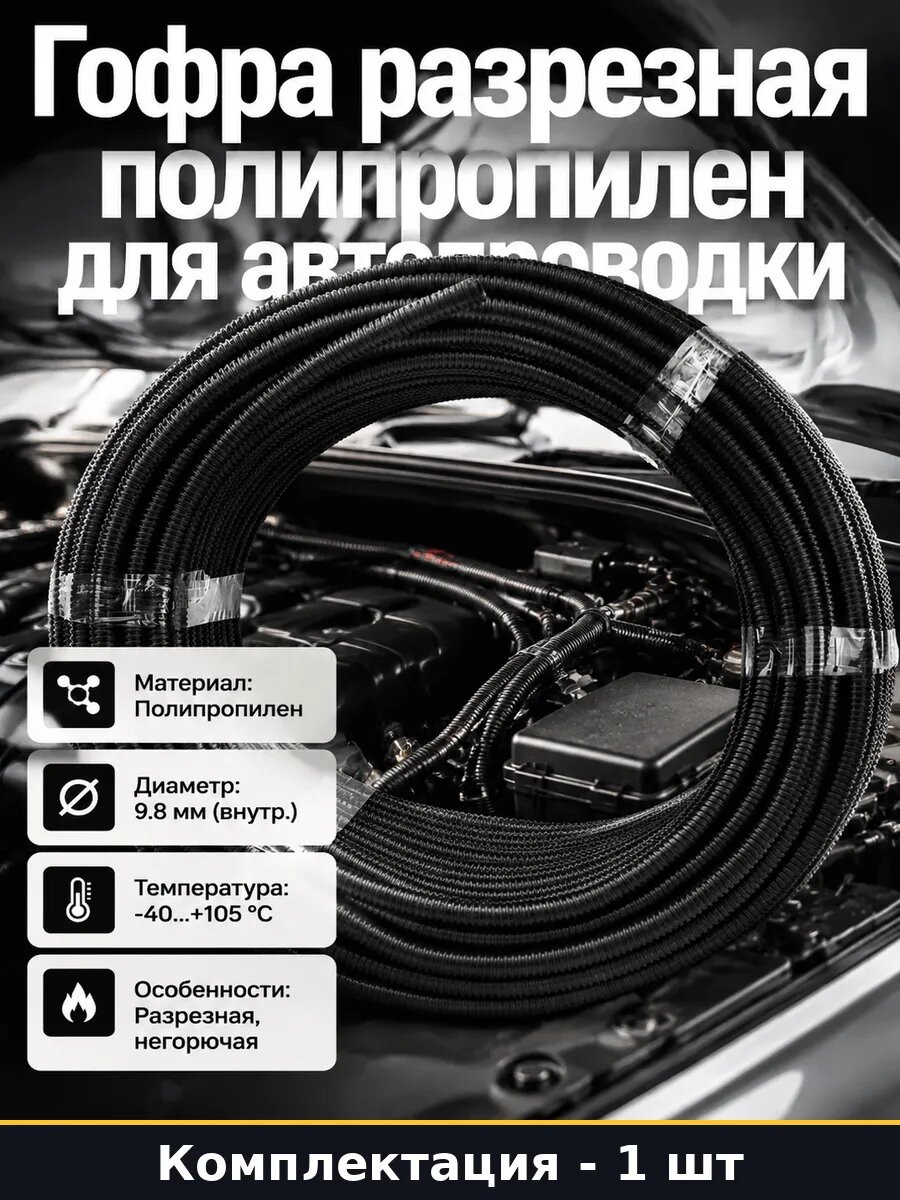 Гофра для проводов автомобильная разрезная 10 мм черная