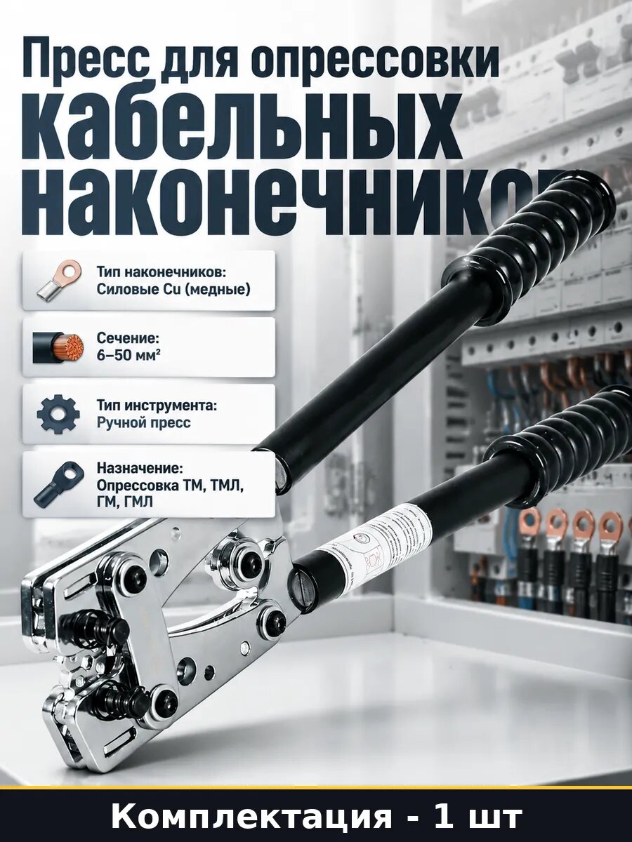Пресс для опрессовки кабельных наконечников 6-50 мм ручной