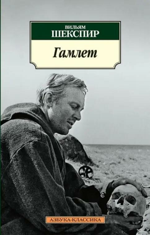 Гамлет (16+), Азбука, 978-5-389-06475-1, Шекспир Уильям, 2024
