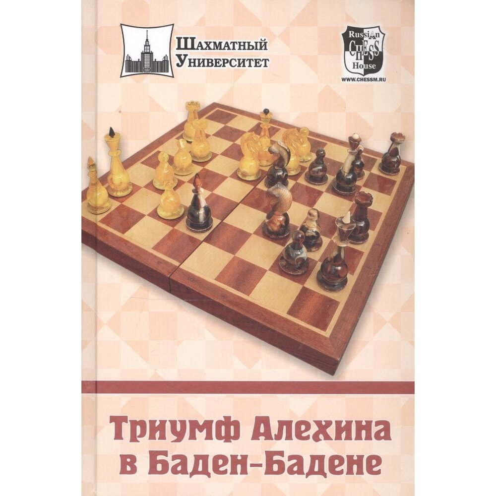 Книга Русский шахматный дом Шахматный университет. Триумф Алехина В Баден-Бадене. 2009 год, Н. Греков
