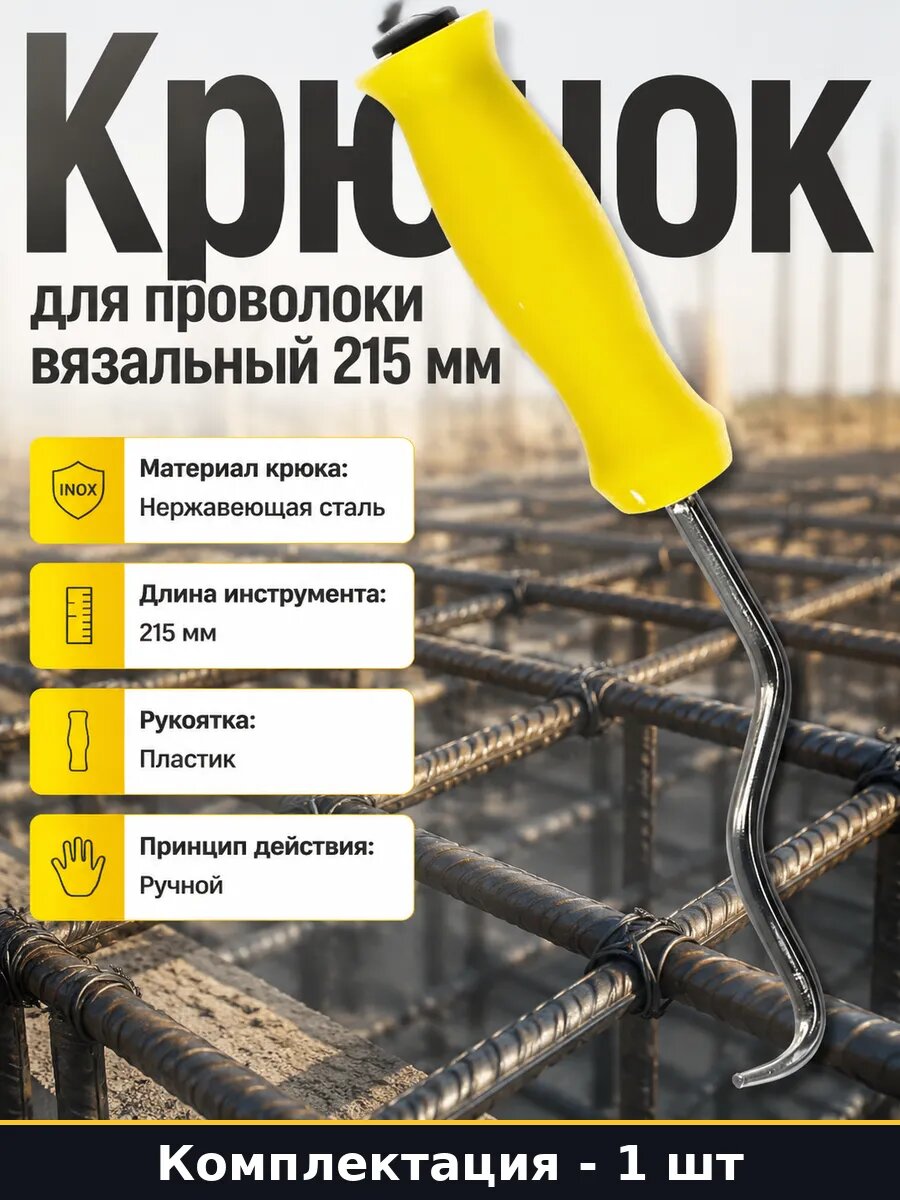 Крючок для проволоки 215 мм нержавейка ручной вязальный крюк