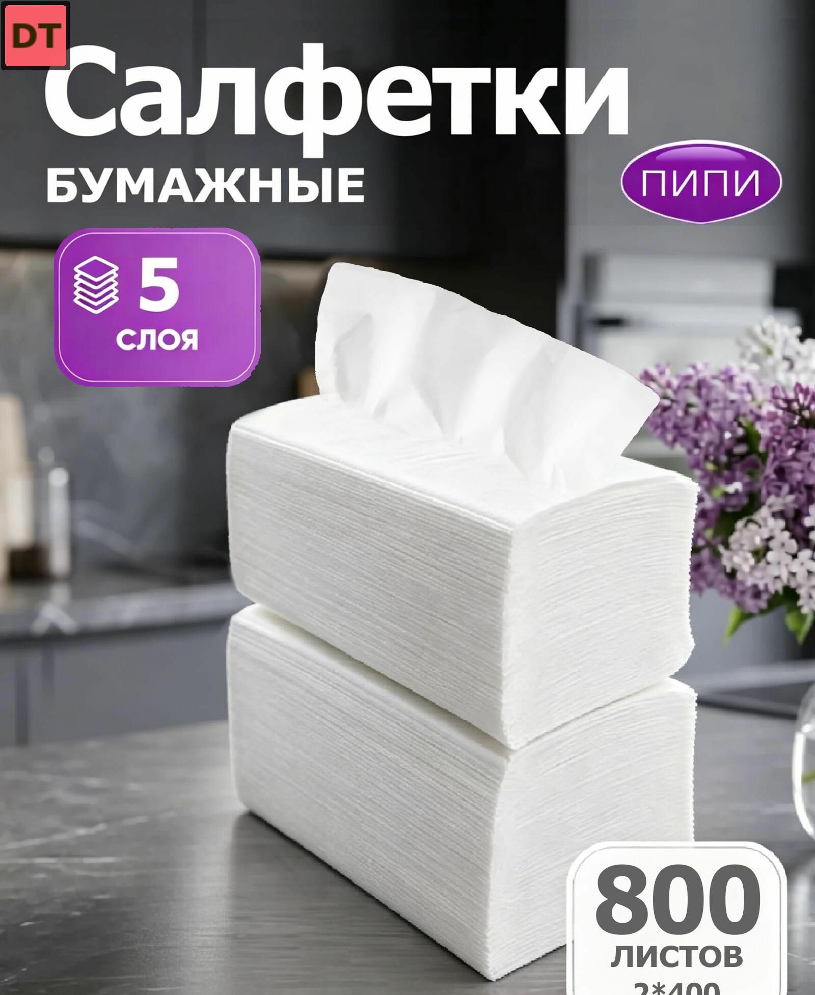 Салфетки Пипи 5 слоев, 800 листов, для дома и кухни, бумажные