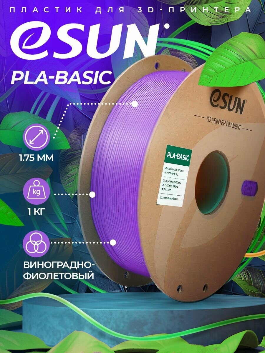 Катушка PLA-BASIC пластика ESUN 1.75 мм 1кг, виноградно-фиолетовый (Grape Purple)