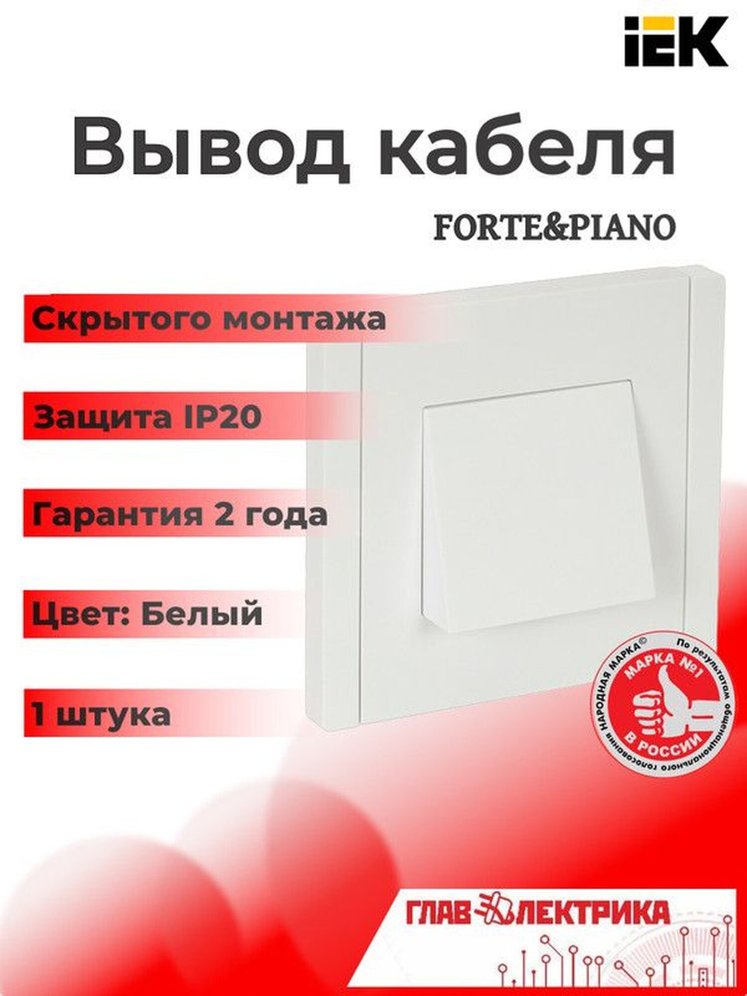 Вывод кабеля (заглушка) IEK FORTE&PIANO FP-VK10-0-K01, белый, безрамочный, скрытый монтаж