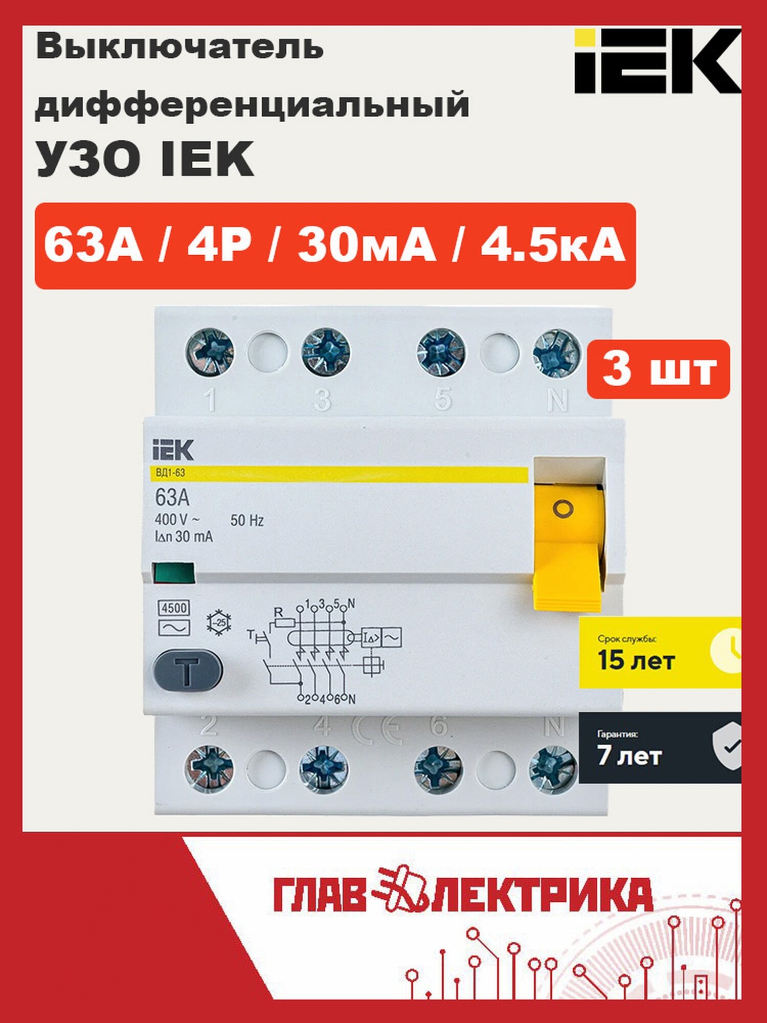 УЗО 63А 30мА 4P тип AC IEK / Устройство защитного отключения ВДТ 4P (четырехполюсный) 63А 30мА тип AC, MDV10-4-063-030, комплект 3 шт.