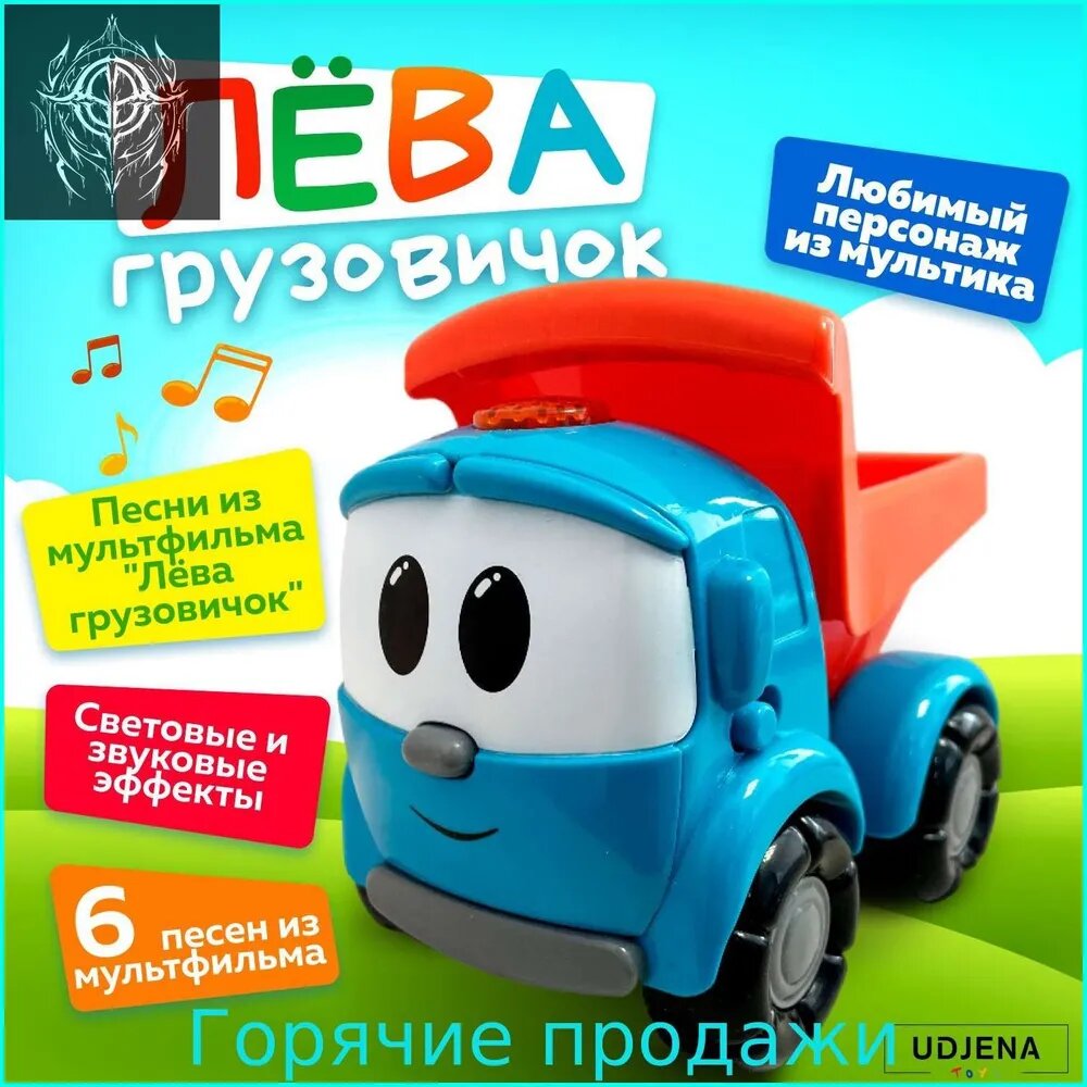 Лева грузовичок интерактивная игрушка для детей, отличный подарок для мальчиков и девочек