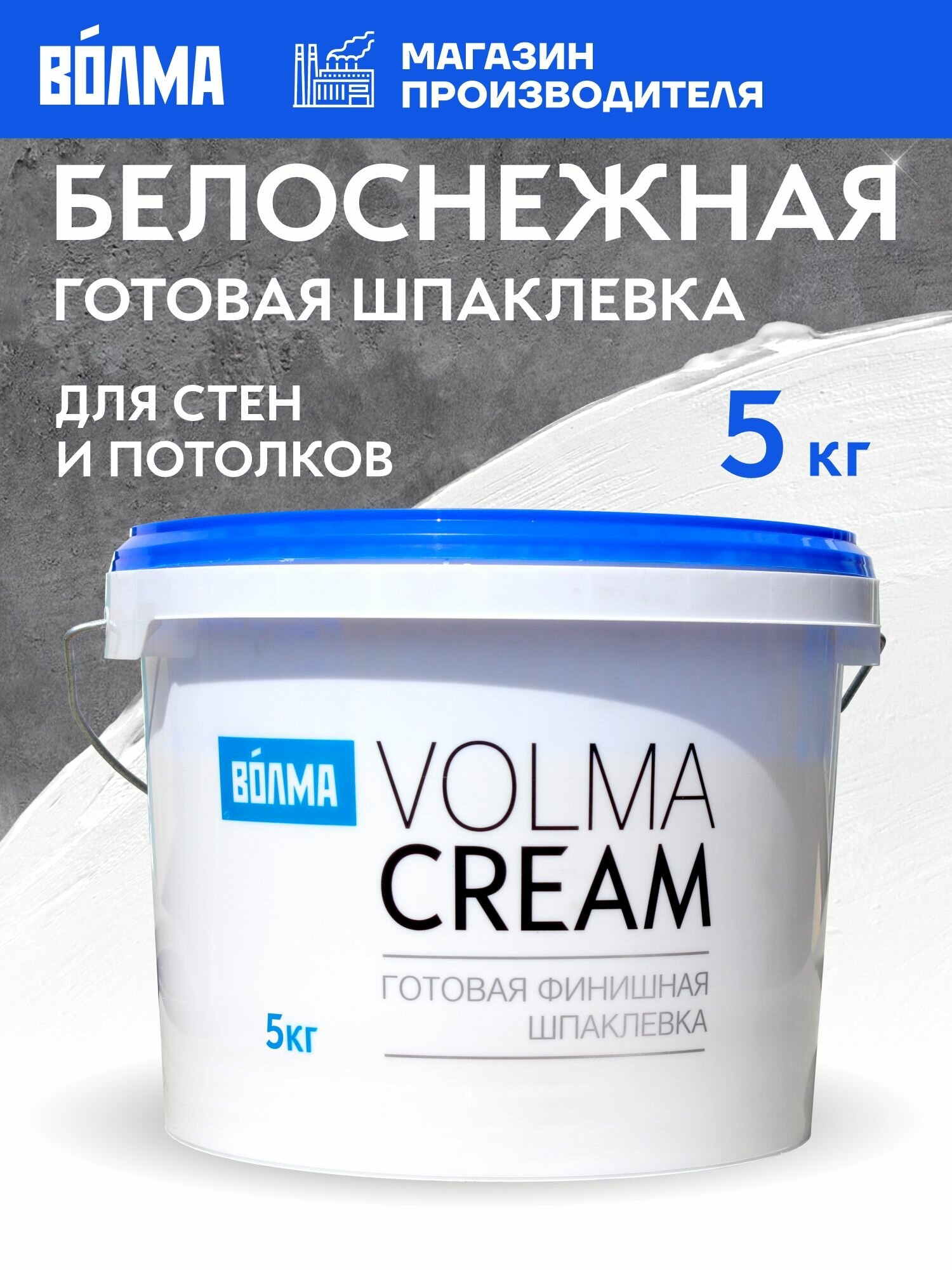 Шпатлевка для стен готовая волма крем, 5кг/ финишная шпаклевка для стен